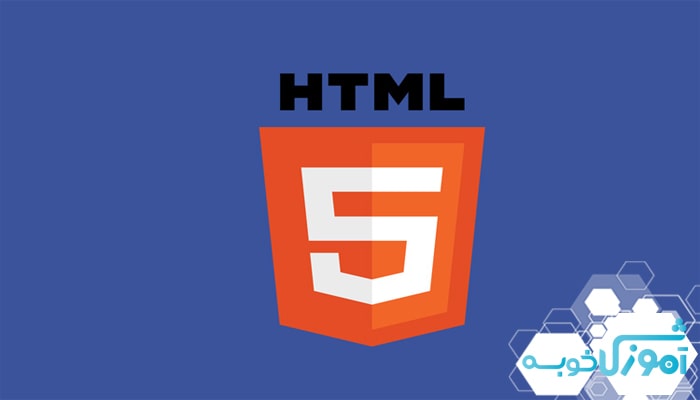 لیست 10 تا از بهترین آموزشگاه Html در تهران تلفن و آدرس آموزش خوبه