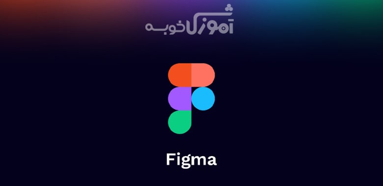 لیست 10 تا از بهترین آموزشگاه فیگما در تهران + تلفن و آدرس | آموزش خوبه