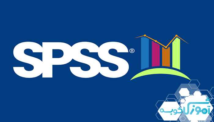 لیست 10 تا از بهترین آموزشگاه نرم افزار spss در تهران + تلفن و آدرس ...