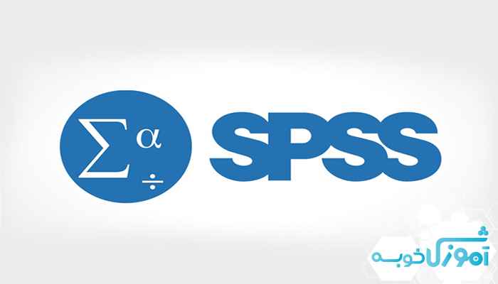 لیست 10 تا از بهترین آموزشگاه نرم افزار spss در تهران + تلفن و آدرس ...